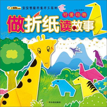 做折纸读故事：可爱动物