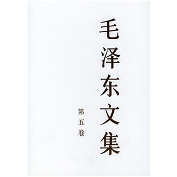 毛泽东文集  第五卷  精