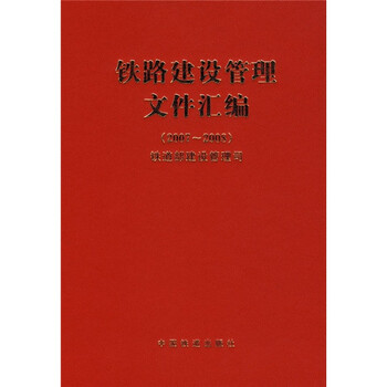 铁路建设管理文件汇编（2007-2008）