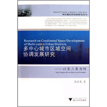 多中心城市区域空间协调发展研究：以长三角为例