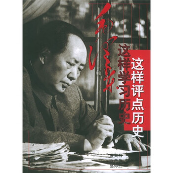 毛泽东这样学习历史 这样评点历史9787010042268