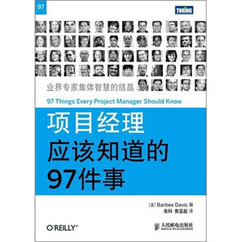 O'Reilly：项目经理应该知道的97件事(图灵出品)