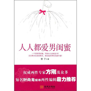 人人都爱男闺蜜9787802519930金城出版