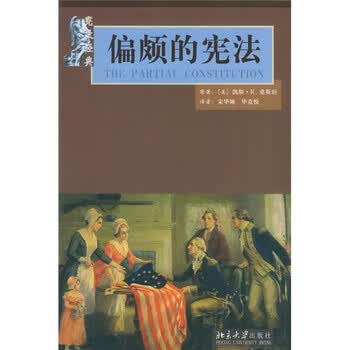 [正版图书]偏颇的宪法