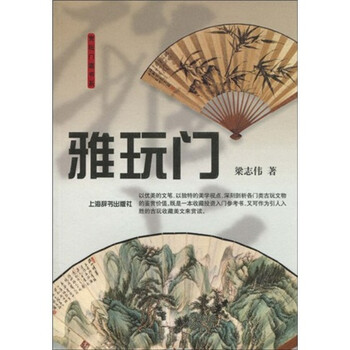 赏玩门道书系：雅玩门9787532630172上海辞书梁志伟著