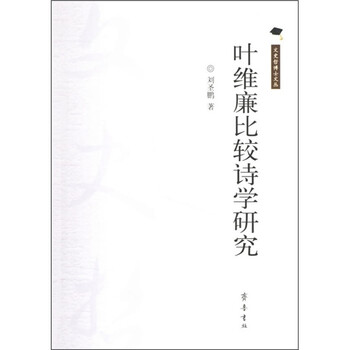 叶维廉比较诗学研究