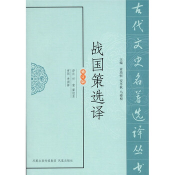 战国策选译（修订版）