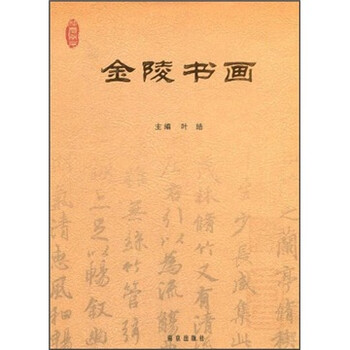 金陵书画