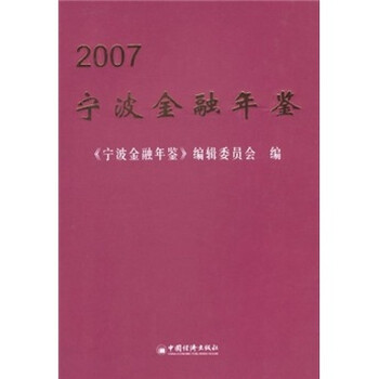 宁波金融年鉴 20079787501787395中国经济