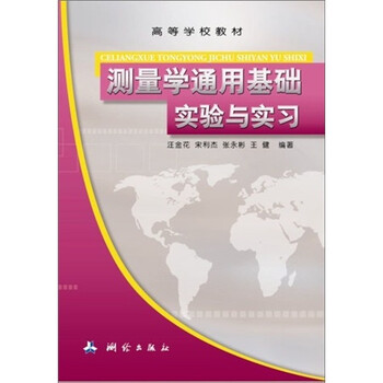 测量学通用基础实验与实习