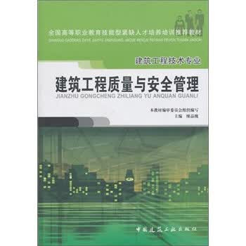 建筑工程质量与安全管理 （建筑工程技术专业）