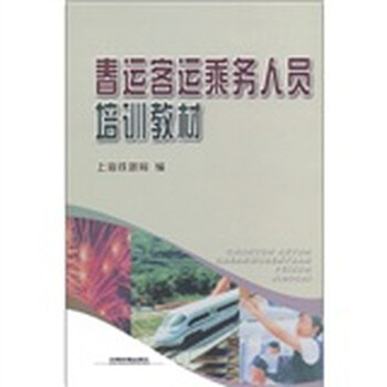 春运客运乘务人员培训教材