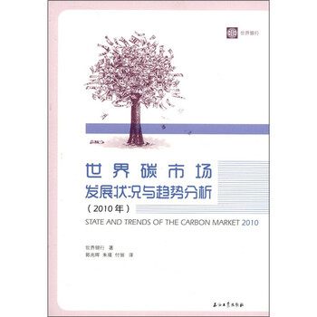 世界碳市场发展状况与趋势分析（2010年）