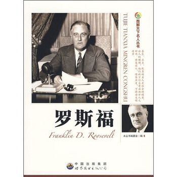 图解天下名人：罗斯福9787510007002