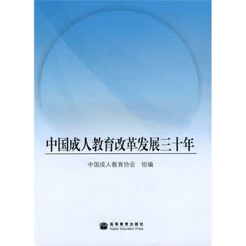 中国成人教育改革发展三十年