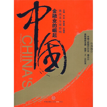 中国金融业的崛起9787508617831中信出版