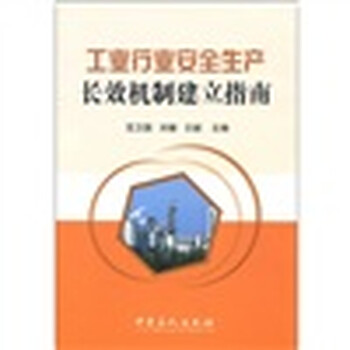 工业行业安全生产长效机制建立指南
