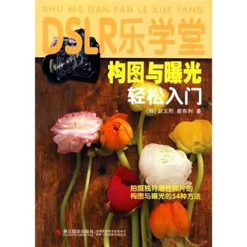 包邮正版 DSLR乐学堂构图与曝光轻松入门9787806868300吉林美术