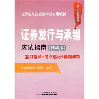   证券发行与承销应试指南9787113135423中国铁道