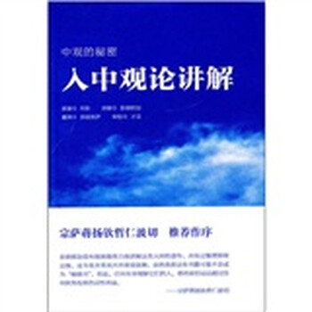 中观的秘密入中观论讲解