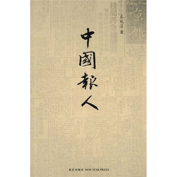 中国报人