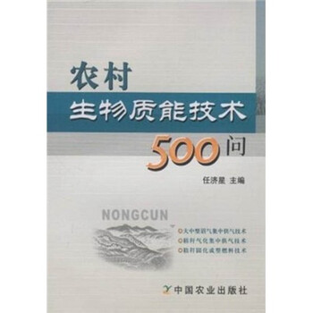 农村生物质能技术500问