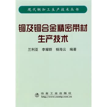 铜及铜合金精密带材生产技术