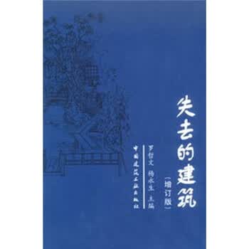 失去的建筑（增订版）