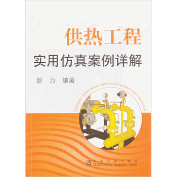 正版书籍 供热工程实用仿真案例解析9787502454555