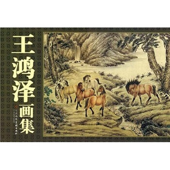 王鸿泽画集