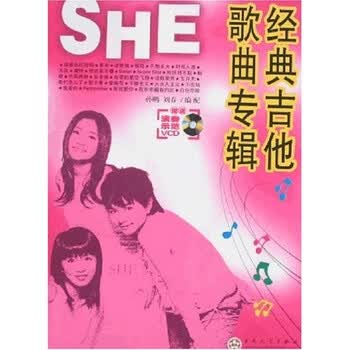 正版 SHE经典吉他歌曲专辑 9787530649138