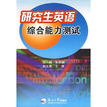 研究生英语：综合能力测试