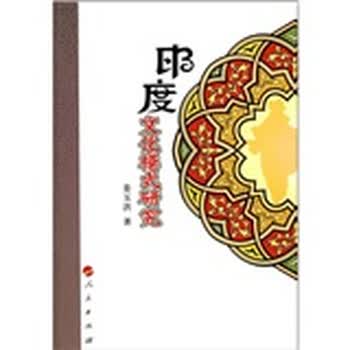 印度文化模式研究9787010069760