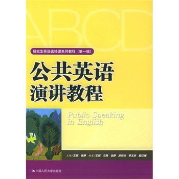 研究生英语选修课系列教程：公共英语演讲教程（第1辑）