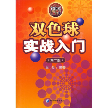 双色球实战入门（第2版）