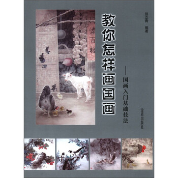 教你怎样画国画：国画入门基础技法