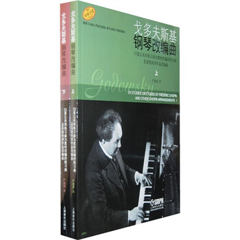 戈多夫斯基钢琴改编曲（套装上下册）