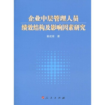企业中层管理人员绩效结构及影响因素研究