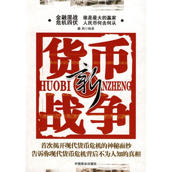   货币新战争9787504462572中国商业