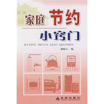 家庭节约小窍门9787508248738