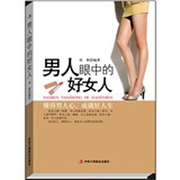 男人眼中的好女人9787801933485
