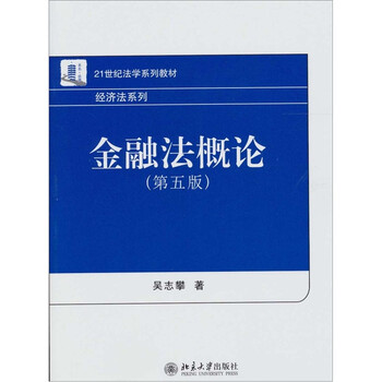 {正版新书}金融法概论9787301183908