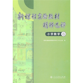 新课程实验教材精粹选评（小学数学卷）