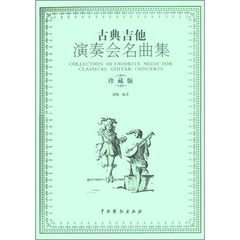 {正版新书}古典吉他演奏会名曲集:珍藏版9787104036319