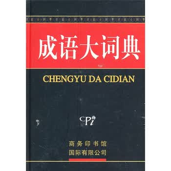[正版新书]成语大词典9787801033765商务印书馆国际有限公司