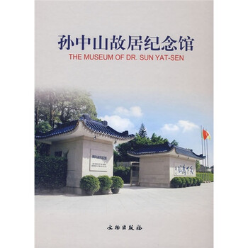 孙中山故居纪念馆
