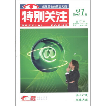 特别关注：成熟男士的读者文摘（合订本第21卷）