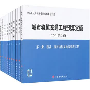 城市轨道交通工程预算定额（GCG103-2008）（共10册）