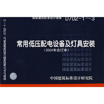 D702-1~3常用低压配电设备安装（2004年合订本）