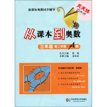新课标奥数同步辅导：从课本到奥数（3年级）（第2学期A版）